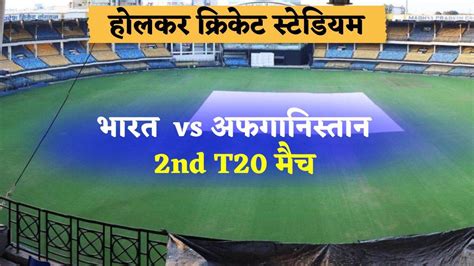 Ind Vs Afg T20 2024 इंदौर में 14 जनवरी को भारत अफगानिस्तान के बीच
