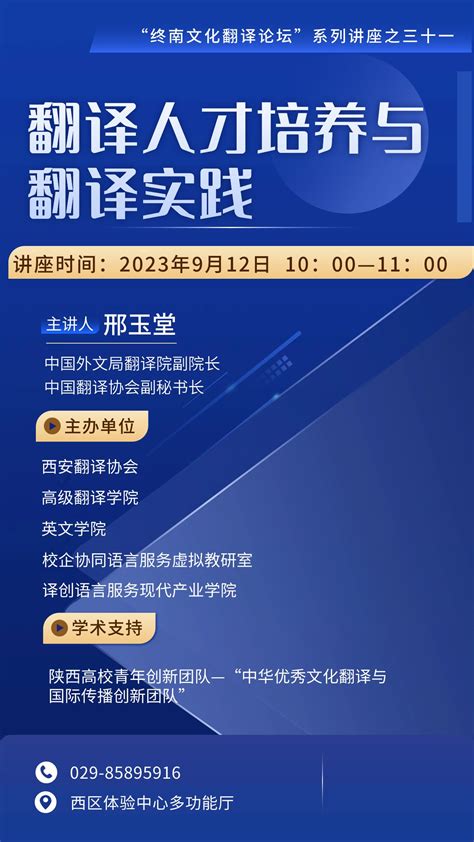 【学术讲座预告】“终南文化翻译论坛”系列讲座 翻译人才培养与翻译实践 西安翻译学院科研处