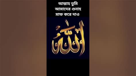 আল্লাহ তুমি আমাদের গুনাহ মাফ করে দাও 🤲 Youtube