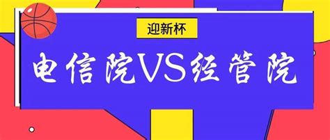 迎新杯丨电气与信息工程学院vs经济管理学院比赛