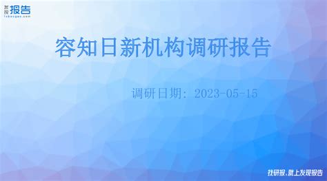 容知日新机构调研纪要