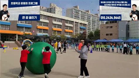 Bigone 초등학교 운동회 프로그램 큰 공 굴리기 Youtube