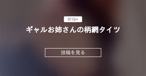 【ギャル】 🖤ギャルお姉さんの柄網タイツ🖤 こもどっとえくぜ こも🍓comonun🍓夏の新刊andフェラホ販売中🌈の投稿｜ファンティア