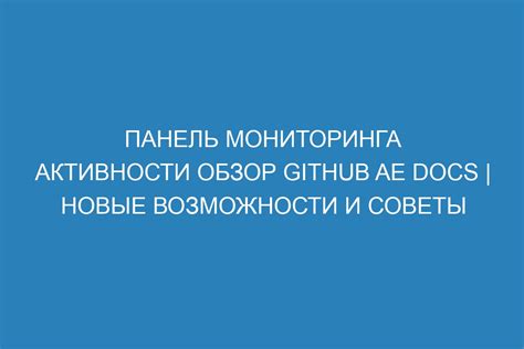 Панель мониторинга активности обзор Github Ae Docs Новые возможности и советы