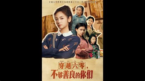 【超清完結】《穿越六零，不够善良的你们》全集 短劇全集 熱門 熱門短劇推薦 短剧 短劇 旋转汤圆 热门短剧 狂婿 重生 女頻