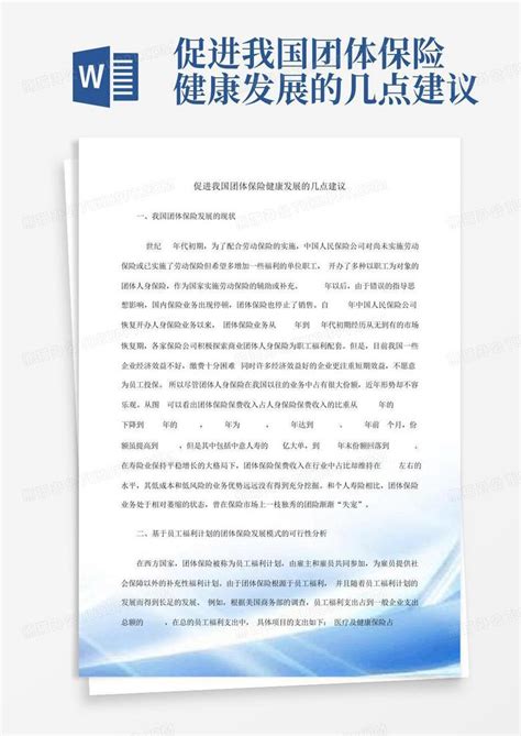促进我国团体保险健康发展的几点建议word模板下载编号ldobkwve熊猫办公