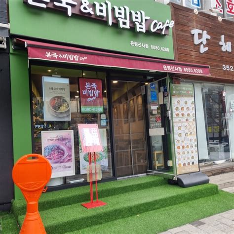 본죽and비빔밥cafe 은평신사점 은평구 죽집 짬뽕죽 맛집 다이닝코드 빅데이터 맛집검색
