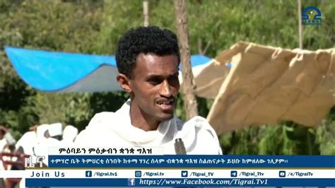 ተምሃሮ ቤት ትምህርቲ ሰንበት ከተማ ሃገረ ሰላም ብቋንቋ ግእዝ ስልጠናታት ይህቡ ከም ዘለዉ ገሊፆም። Youtube