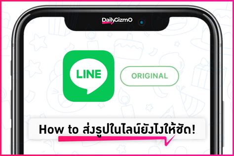 How To ส่งรูปในไลน์ยังไงให้ชัด Dailygizmo