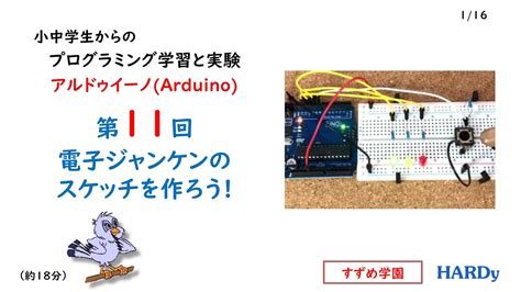 arduino入門第11回 小中学生からの プログラミング学習と実験 「電子ジャンケンのスケッチを作ろう！」 youtube