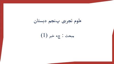خرید و قیمت دانلود پاورپوینت علوم پنجم ابتدایی چه خبر 1 ترب