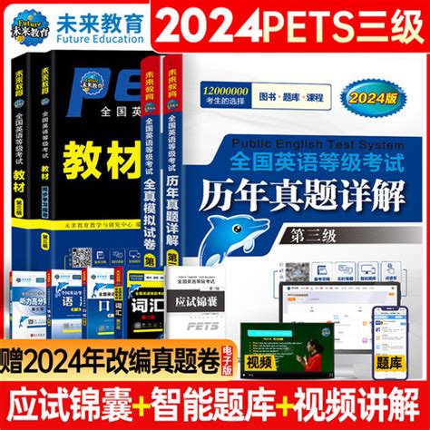 【未来教育2024年公共英语三级考试：2024年新版 含新版真题 软件题库】图文介绍、现价与购买 轻舟网