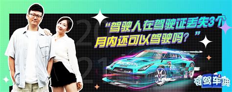 驾驶人在驾驶证丢失3个月内还可以驾驶吗？ 有驾