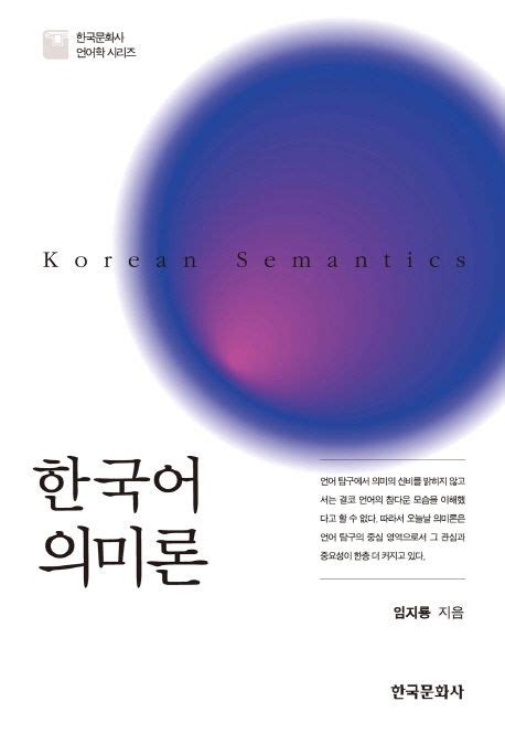 한국어 의미론 임지룡 교보문고