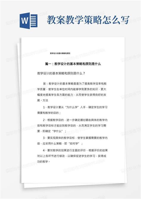 教学设计的基本策略和原则Word模板下载 熊猫办公