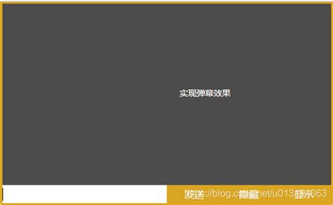 弹幕效果实现 Csdn博客