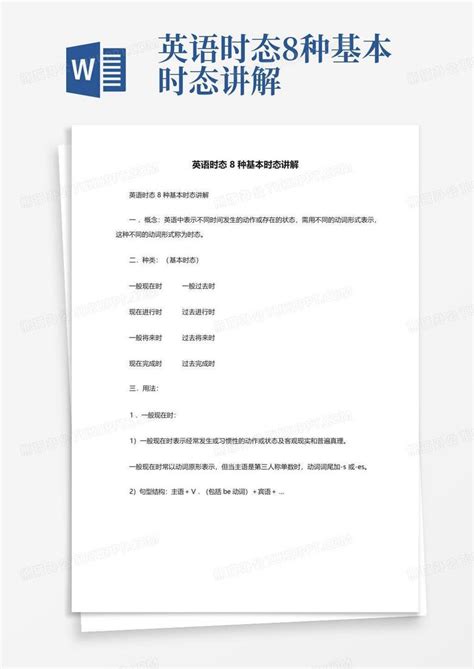 英语时态8种基本时态讲解Word模板下载 编号lvvxmbgj 熊猫办公