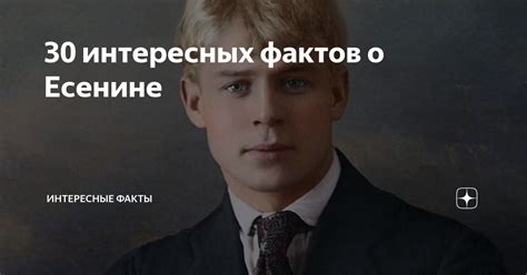 30 интересных фактов о Есенине Интересные факты Дзен