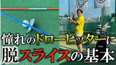 脱スライススライス撲滅への基本球が曲がる仕組みを正しく理解しましょうスライス撲滅の基礎の前段 スライスを直す方法はたくさんあります ヨコシンゴルフレッスン YouTube