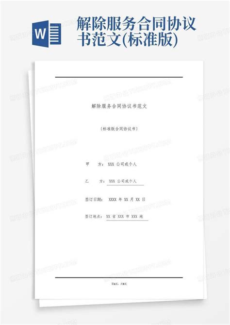 解除服务合同协议书范文标准版word模板下载编号lgaoxrvz熊猫办公