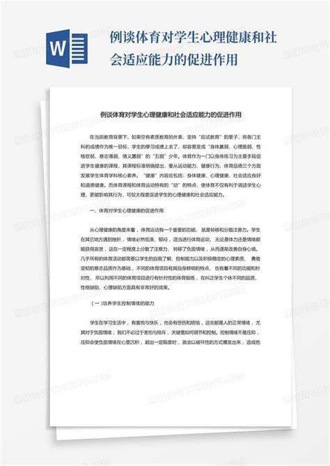例谈体育对学生心理健康和社会适应能力的促进作用word模板下载编号qkejamar熊猫办公