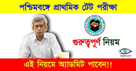 Primary Tet Exam প্রাথমিক টেট পরীক্ষা নিয়ে বড় আপডেট সকল