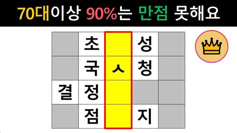 단어퀴즈 70세 이상 두뇌 나이 젊어야 만점 가능 끝까지 집중해보세요 가로 세로 낱말 퀴즈 1249 뇌건강