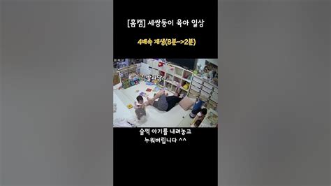 홈캠 4배속 세쌍둥이 육아 일상 육아에 지친 아빠 가볍게 보는 힐링 영상 삼둥이가족 Youtube