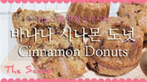 The스쿱 11 바나나 도넛 만들기 네이버 Tv