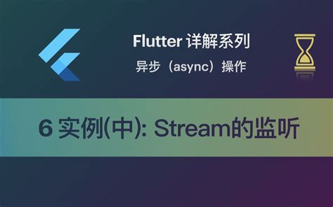 Flutter 教程 Async 6 实例（中）：stream的监听与动画效果哔哩哔哩bilibili