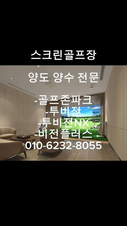 스크린골프장매매스크린골프장창업골프존창업골프존파크매매골프장매매골프연습장매매일본골프장매매 Youtube
