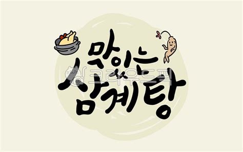 대추 여름일러스트공모전 여름캘리그라피공모전 삼계탕 여름음식 사진 이미지 일러스트 캘리그라피 Murmur작가