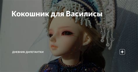 Кокошник для Василисы | Куклы и всякая всячина | Дзен
