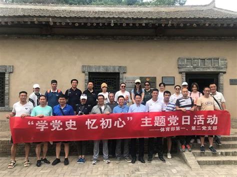 体育教学部党总支赴柳青纪念馆开展“学党史、忆初心”主题党日活动 西安财经大学体育部