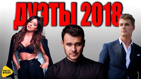 100% ХИТ - Лучшиие дуэты - Новые Клипы 2018 - YouTube