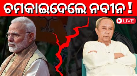 Cm Naveen Patnaik News Live ମେଣ୍ଟ ଚର୍ଚ୍ଚା ନବୀନ ଦେଲେ ବଡ଼ ବୟାନ Bjp