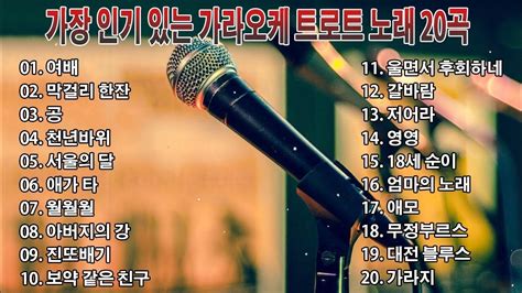 노래방에서 최고로 인기있는 트로트 20곡 모음 하루종일 들어도 질리지 않아요 김용임 진성 인기트로트 트로트메들리 Youtube