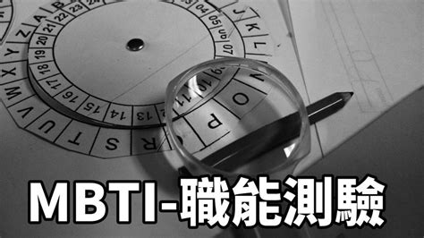 Mbti權威性職業性格測驗 16解析