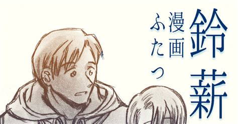 鈴薪 鈴薪漫画「星空」「あたたかな場所」 信楽わび介のマンガ 漫画 薪剛 Pixiv