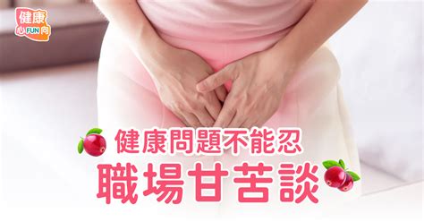 職場甘苦談，私密處健康問題真的不能忍 健康心fun向