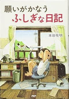 願いがかなうふしぎな日記 本田 有明 本 通販 Amazon
