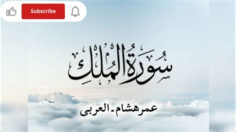 Surah Al Mulk Omar Hisham Al Arbai Youtube
