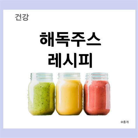 해독주스 효과 연예인 해독주스 레시피 네이버 블로그