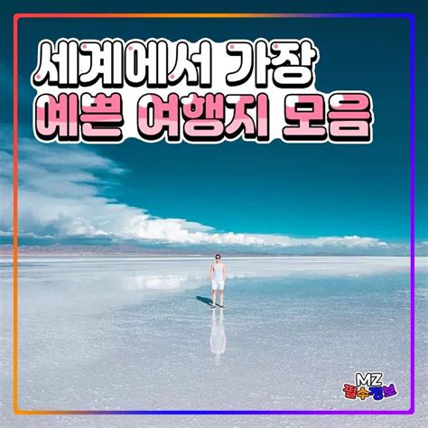 세계에서 가장 예쁜 여행지 모음 여행 풍경 호텔 네모판
