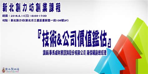 新北創力坊創業課程「技術and公司價值鑑估」｜accupass 活動通