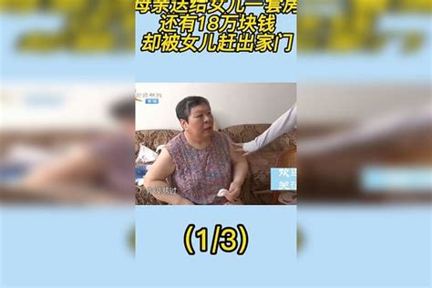 母亲送女儿一套房和18万，却被女儿赶出家门，母亲大哭小棉袄漏风母亲女儿家门