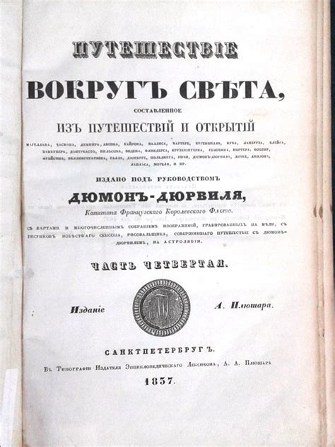 Дюмон-Дюрвиль Ж.С.С. Путешествие вокруг света, составленное из ...