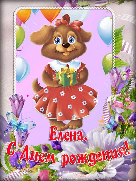 Елена, С Днем Рождения ! - Мир картинок анимаций