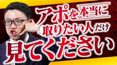 【営業の秘訣】アポ取りで悩んでいる方必見！アポがザックザク取れる営業のコツ Youtube