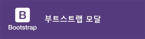 부트스트랩 모달 구현 H A